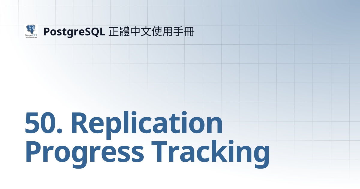 50. Replication Progress Tracking | PostgreSQL 正體中文使用手冊 50. Replication Progress Tracking | PostgreSQL 正體中文使用手冊