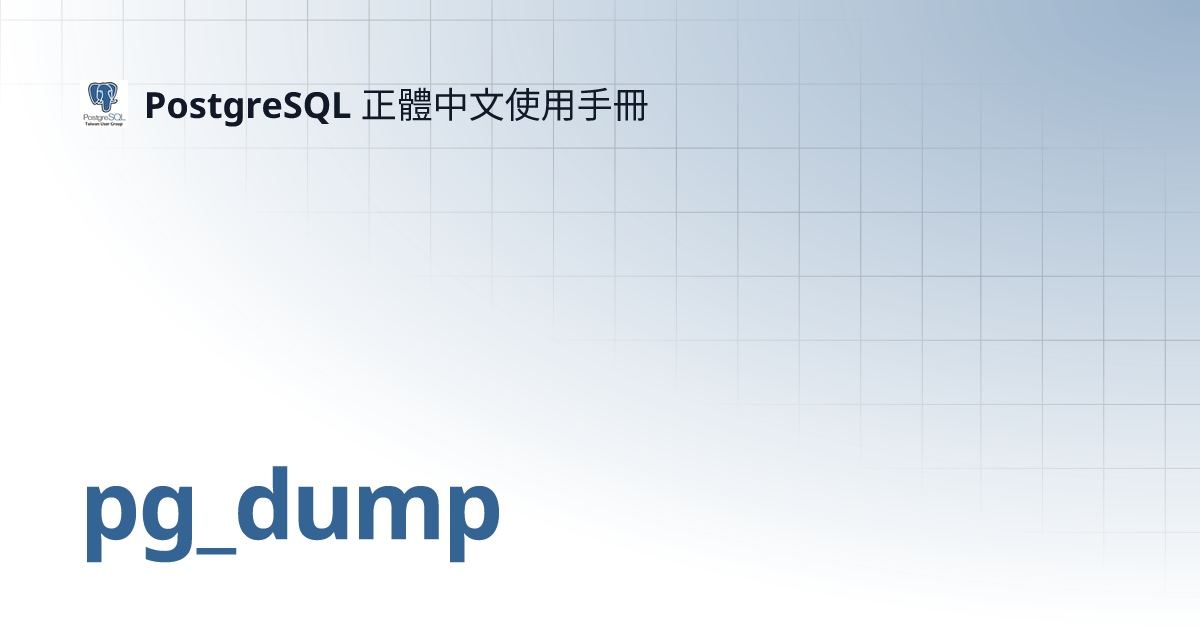 pg_dump | PostgreSQL 正體中文使用手冊