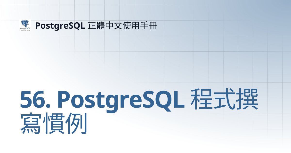 56 Postgresql 程式撰寫慣例 Postgresql 正體中文使用手冊 9871