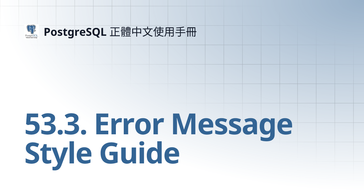 53.3. Error Message Style Guide | PostgreSQL 正體中文使用手冊