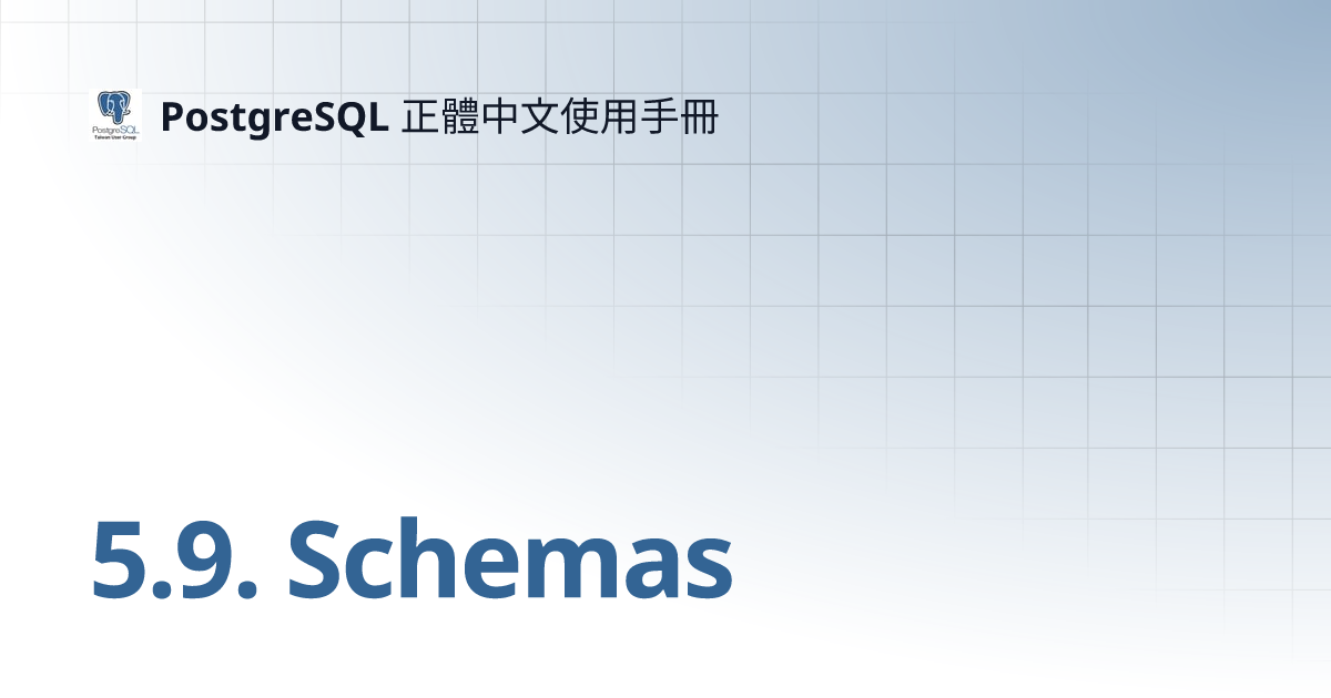 59 Schemas Postgresql 正體中文使用手冊 
