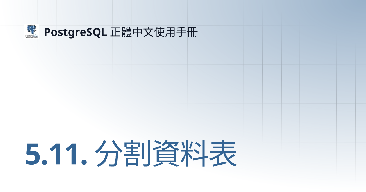 511 分割資料表 Postgresql 正體中文使用手冊 