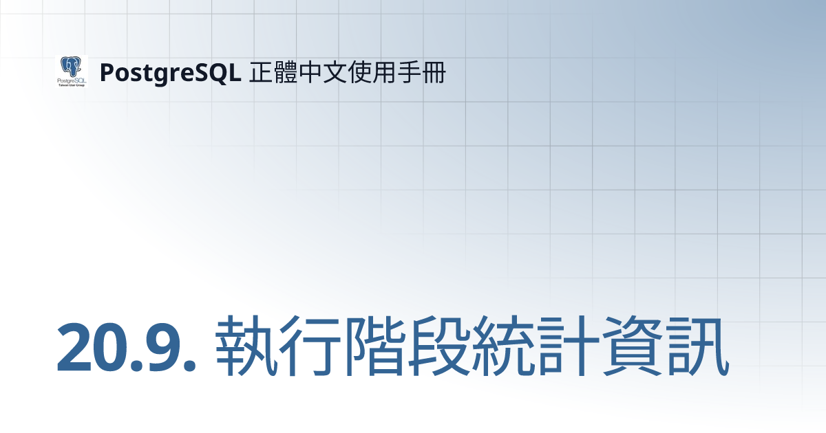 209 執行階段統計資訊 Postgresql 正體中文使用手冊 