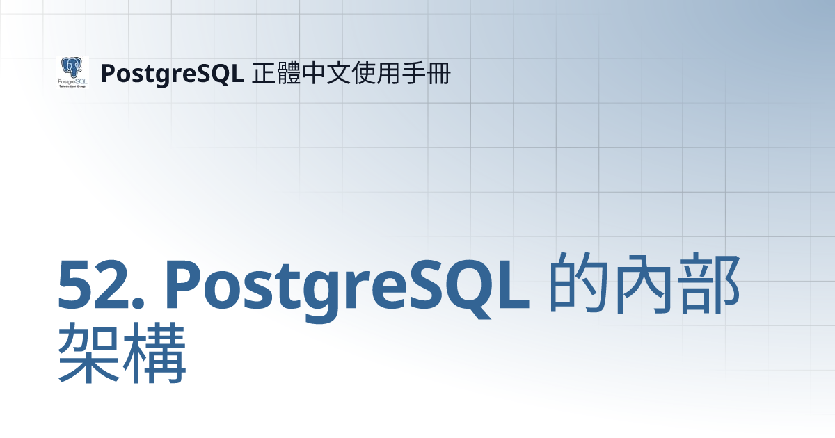 52. PostgreSQL 的內部架構 | PostgreSQL 正體中文使用手冊
