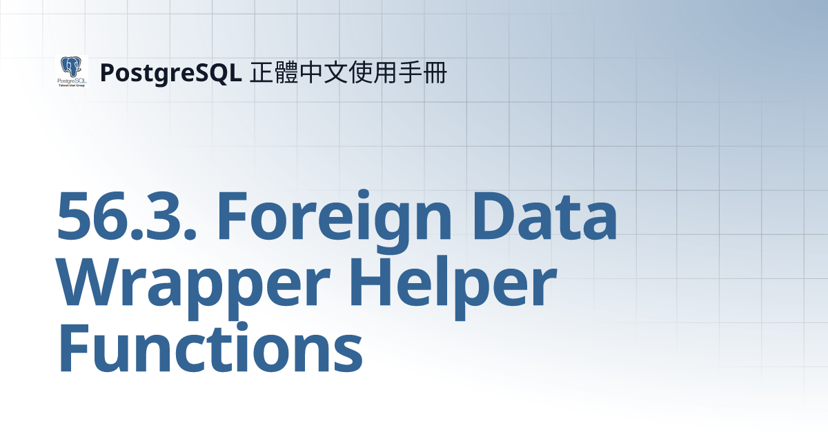 56.3. Foreign Data Wrapper Helper Functions | PostgreSQL 正體中文使用手冊