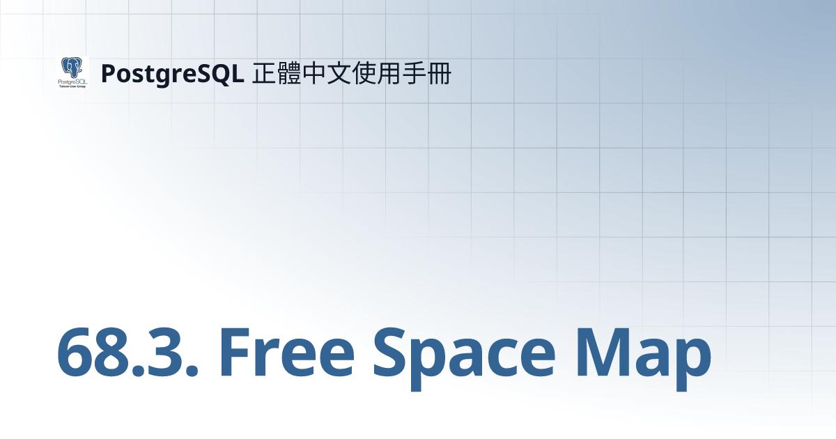 68.3. Free Space Map | PostgreSQL 正體中文使用手冊