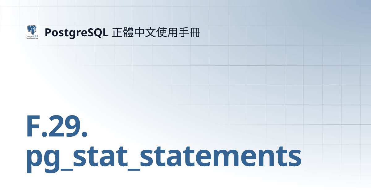 F.29. pg_stat_statements | PostgreSQL 正體中文使用手冊