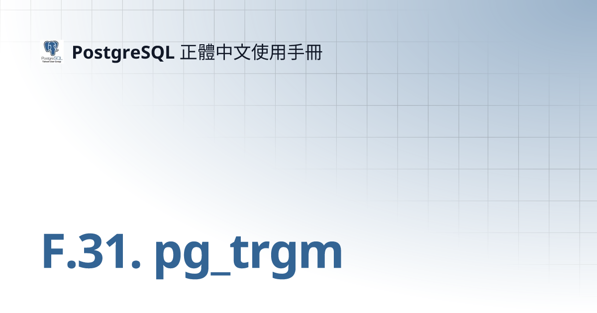 F.31. pg_trgm | PostgreSQL 正體中文使用手冊