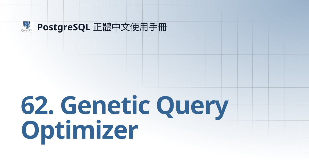 62. Genetic Query Optimizer | PostgreSQL 正體中文使用手冊