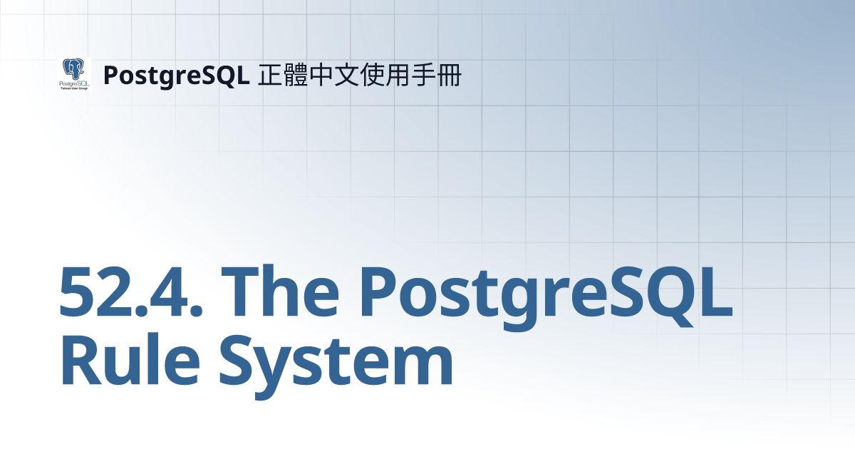 52.4. The PostgreSQL Rule System | PostgreSQL 正體中文使用手冊