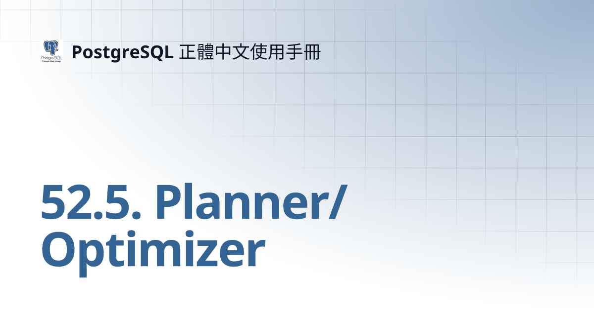 52.5. Planner/Optimizer | PostgreSQL 正體中文使用手冊