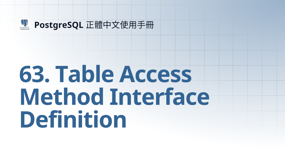 63. Table Access Method Interface Definition | PostgreSQL 正體中文使用手冊