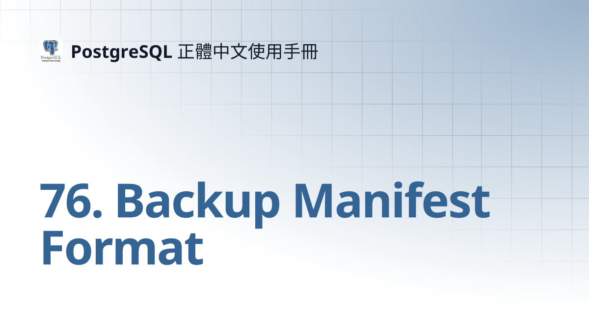 76. Backup Manifest Format | PostgreSQL 正體中文使用手冊