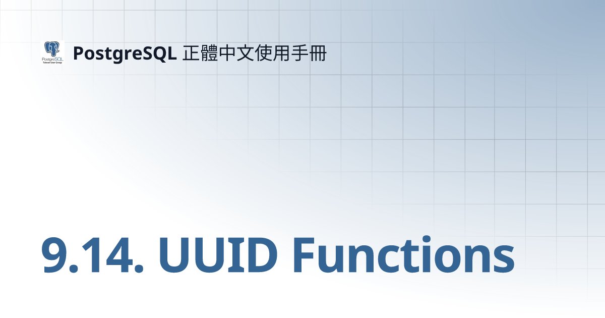 9.14. UUID Functions | PostgreSQL 正體中文使用手冊
