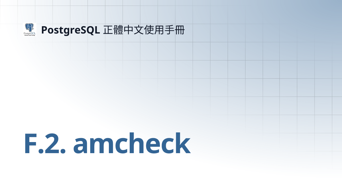 F.2. amcheck | 16 | PostgreSQL 正體中文使用手冊