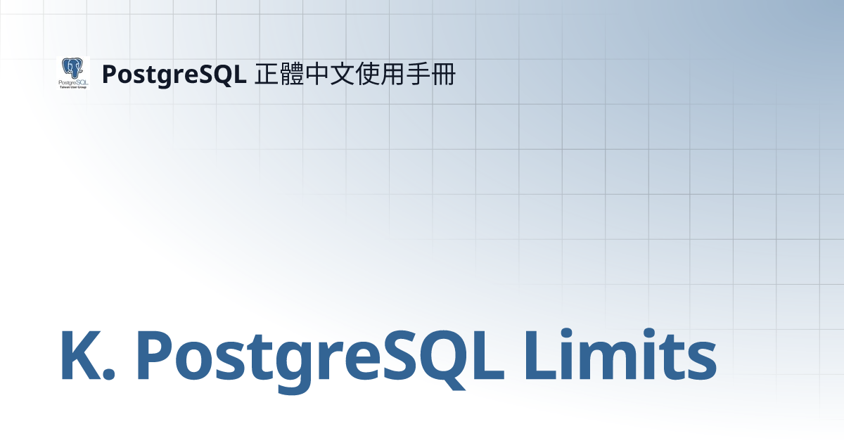 K. PostgreSQL Limits | PostgreSQL 正體中文使用手冊