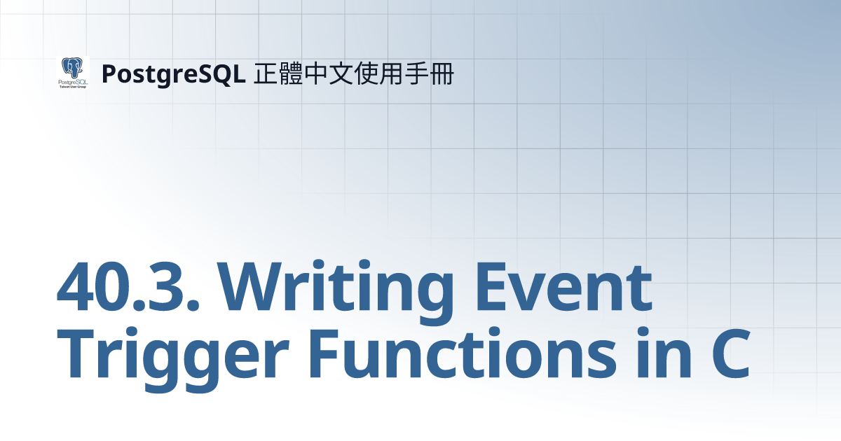 40.3. Writing Event Trigger Functions in C | PostgreSQL 正體中文使用手冊