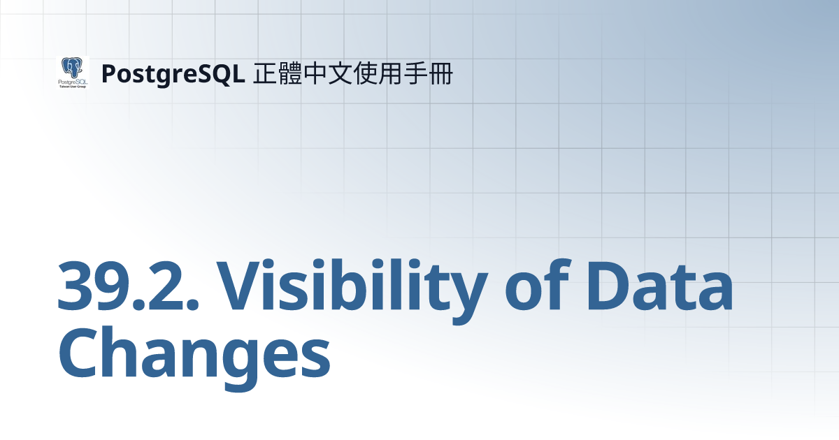 39.2. Visibility of Data Changes | PostgreSQL 正體中文使用手冊