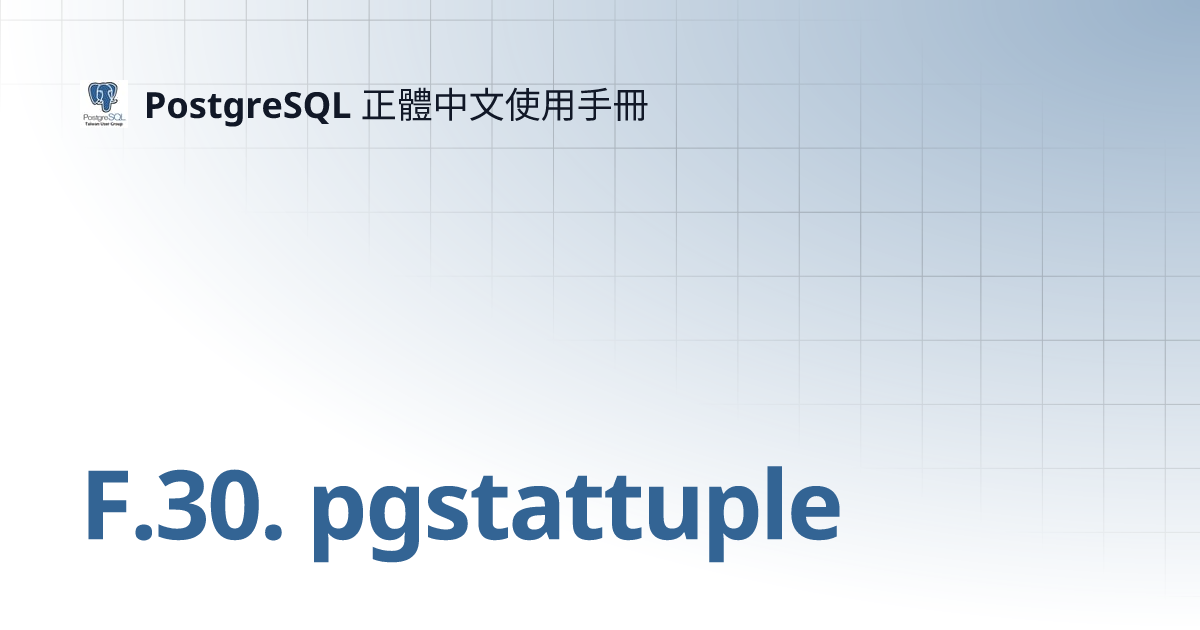 F.30. pgstattuple | PostgreSQL 正體中文使用手冊