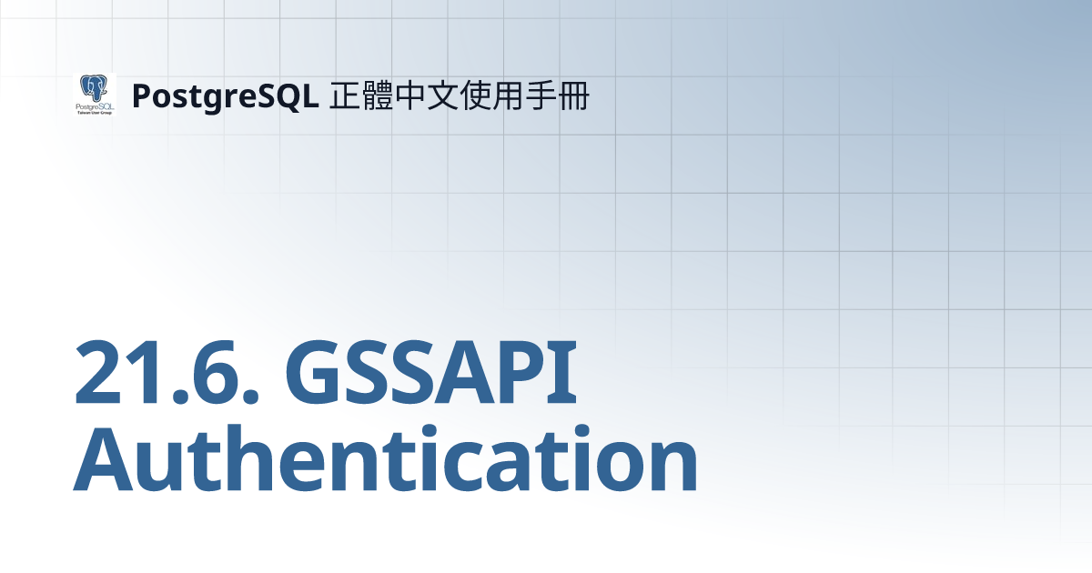 21.6. GSSAPI Authentication | PostgreSQL 正體中文使用手冊