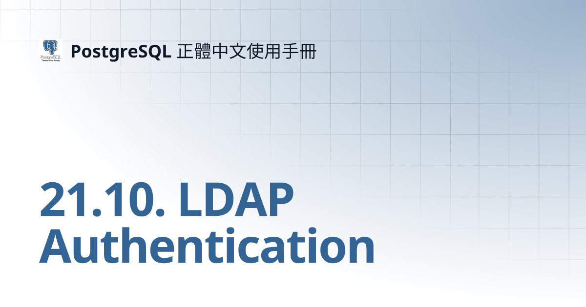 21.10. LDAP Authentication | PostgreSQL 正體中文使用手冊