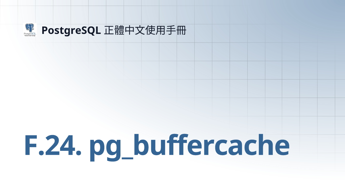 F.24. pg_buffercache | PostgreSQL 正體中文使用手冊