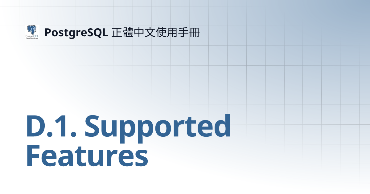 D.1. Supported Features | PostgreSQL 正體中文使用手冊