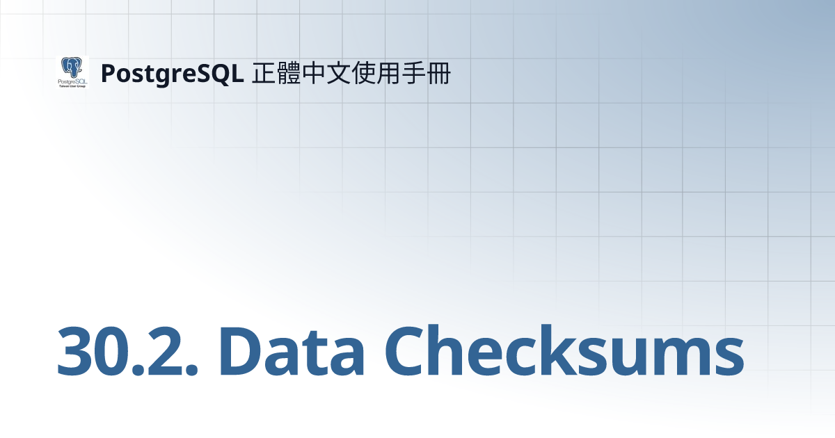 30.2. Data Checksums | PostgreSQL 正體中文使用手冊