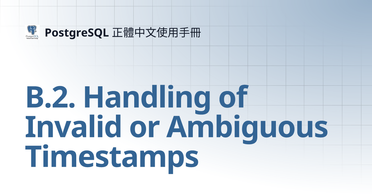 B.2. Handling of Invalid or Ambiguous Timestamps | PostgreSQL 正體中文使用手冊