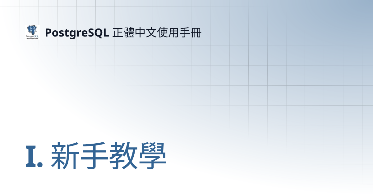 I. 新手教學 | PostgreSQL 正體中文使用手冊