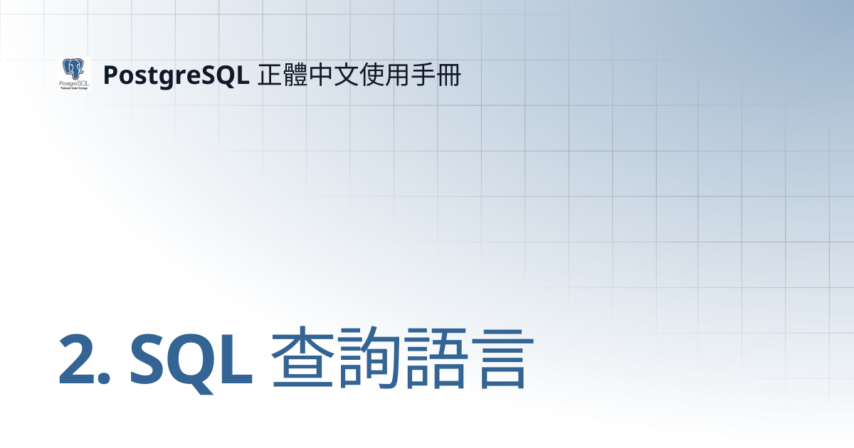2. SQL 查詢語言 | PostgreSQL 正體中文使用手冊