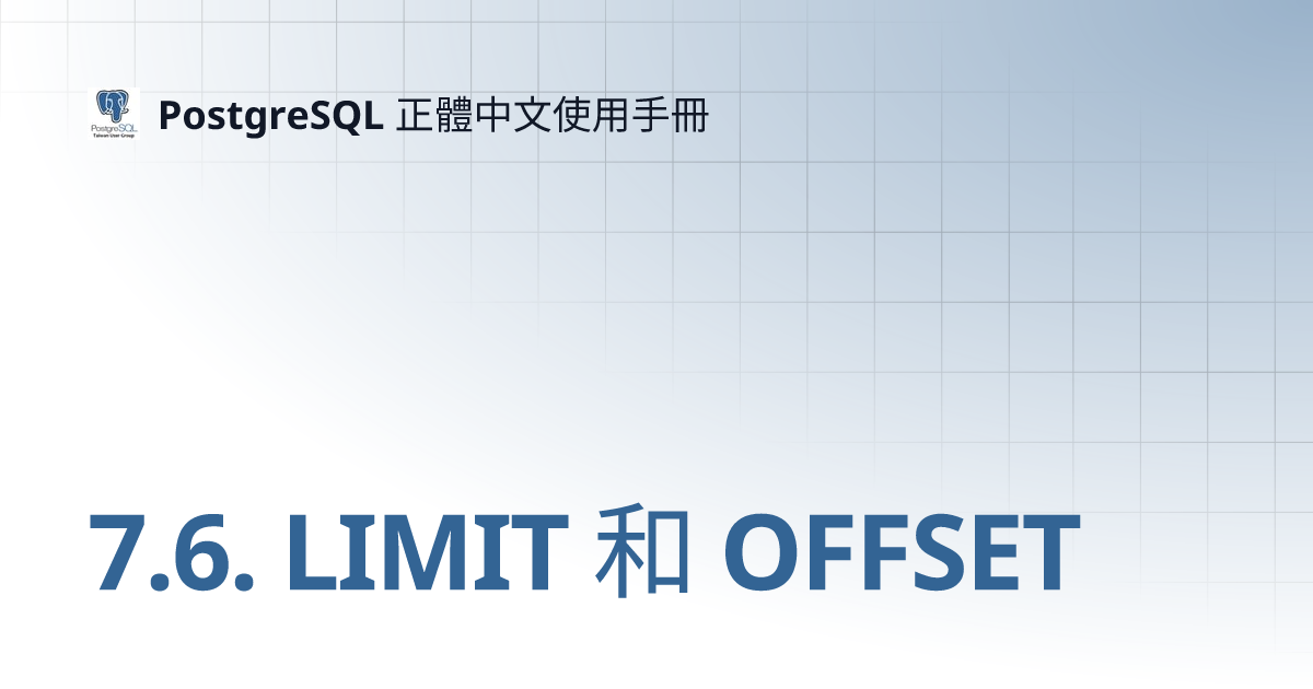 7.6. LIMIT 和 OFFSET | PostgreSQL 正體中文使用手冊