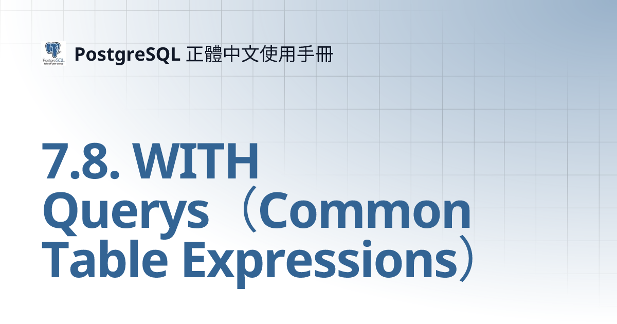 7.8. WITH Querys（Common Table Expressions） | PostgreSQL 正體中文使用手冊