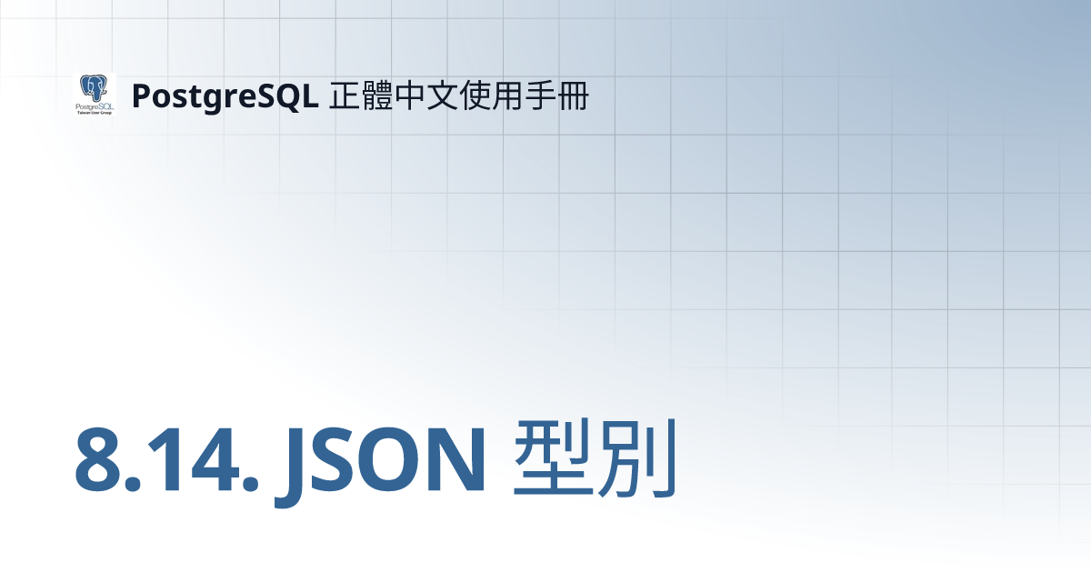 8.14. JSON 型別 | PostgreSQL 正體中文使用手冊
