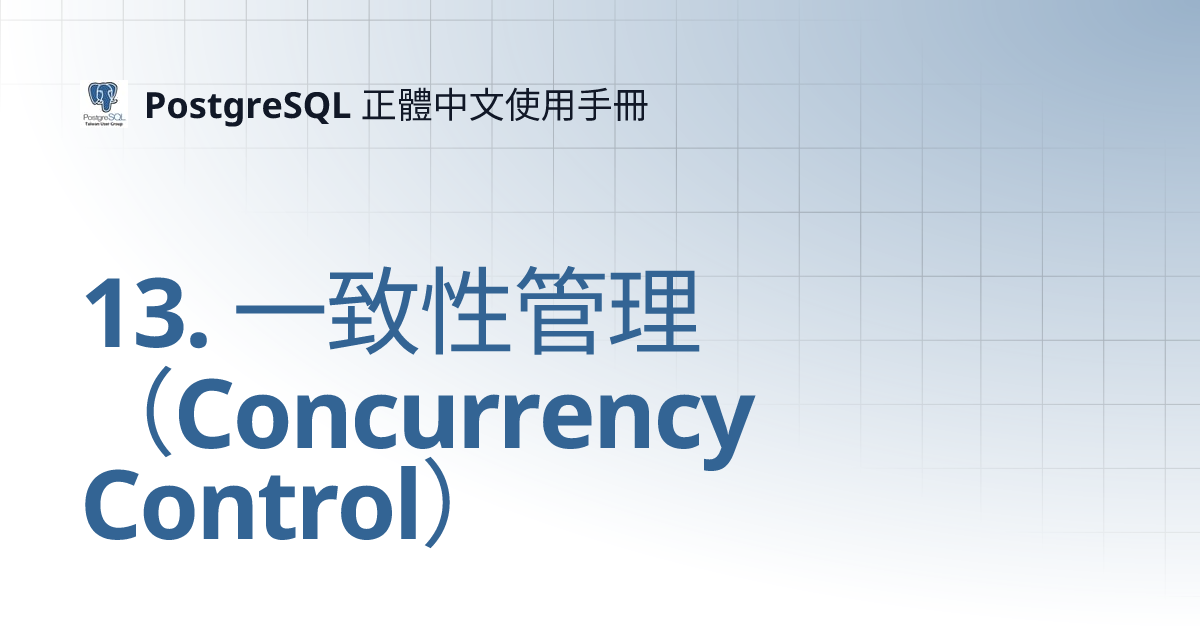 13. 一致性管理（Concurrency Control） | PostgreSQL 正體中文使用手冊