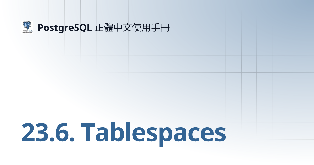 23.6. Tablespaces | PostgreSQL 正體中文使用手冊