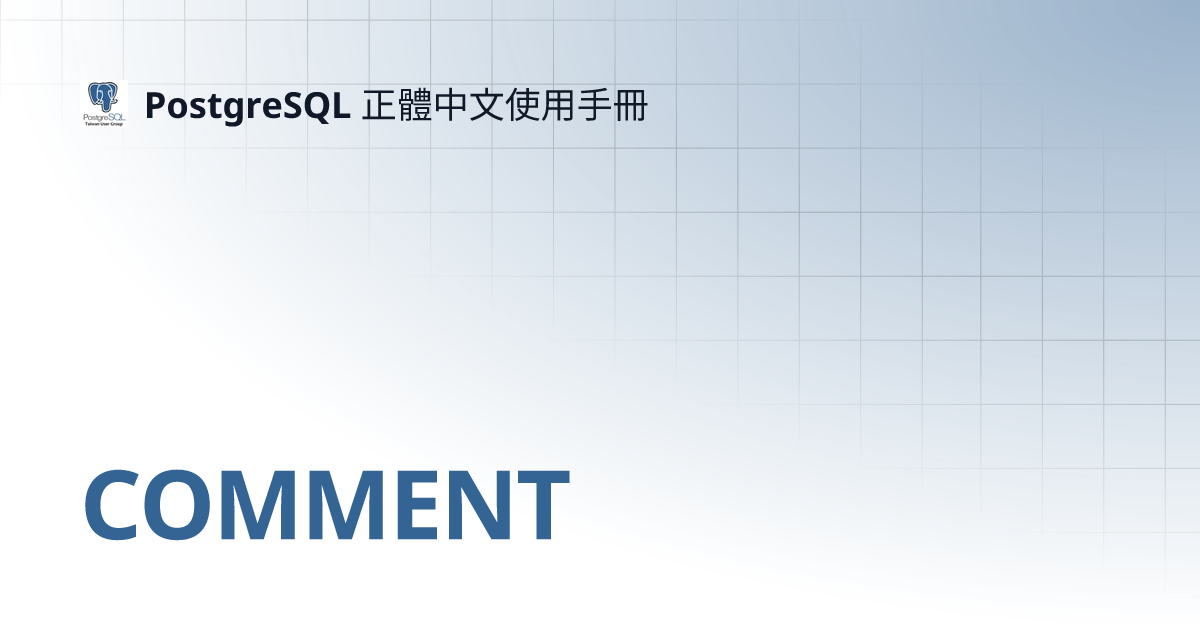 COMMENT | PostgreSQL 正體中文使用手冊
