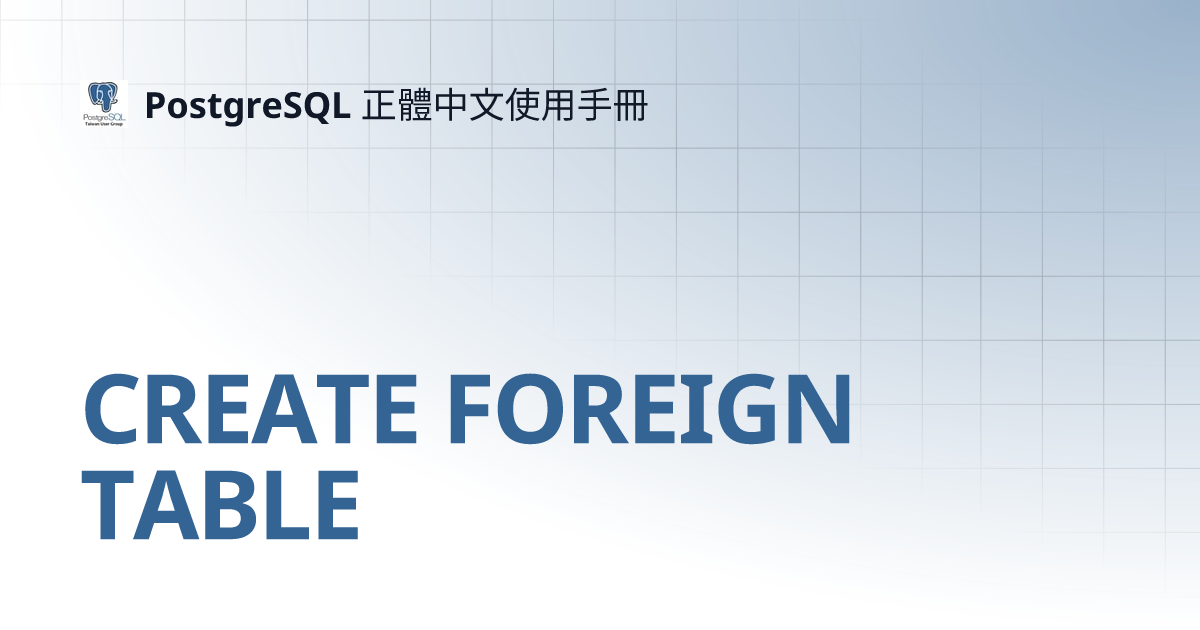 CREATE FOREIGN TABLE | PostgreSQL 正體中文使用手冊