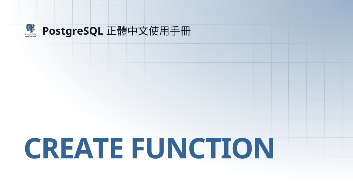 CREATE FUNCTION | PostgreSQL 正體中文使用手冊