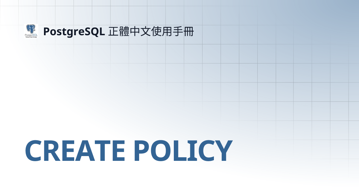 CREATE POLICY | PostgreSQL 正體中文使用手冊