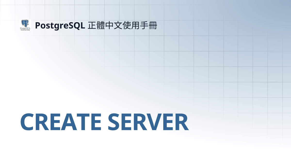 CREATE SERVER | PostgreSQL 正體中文使用手冊