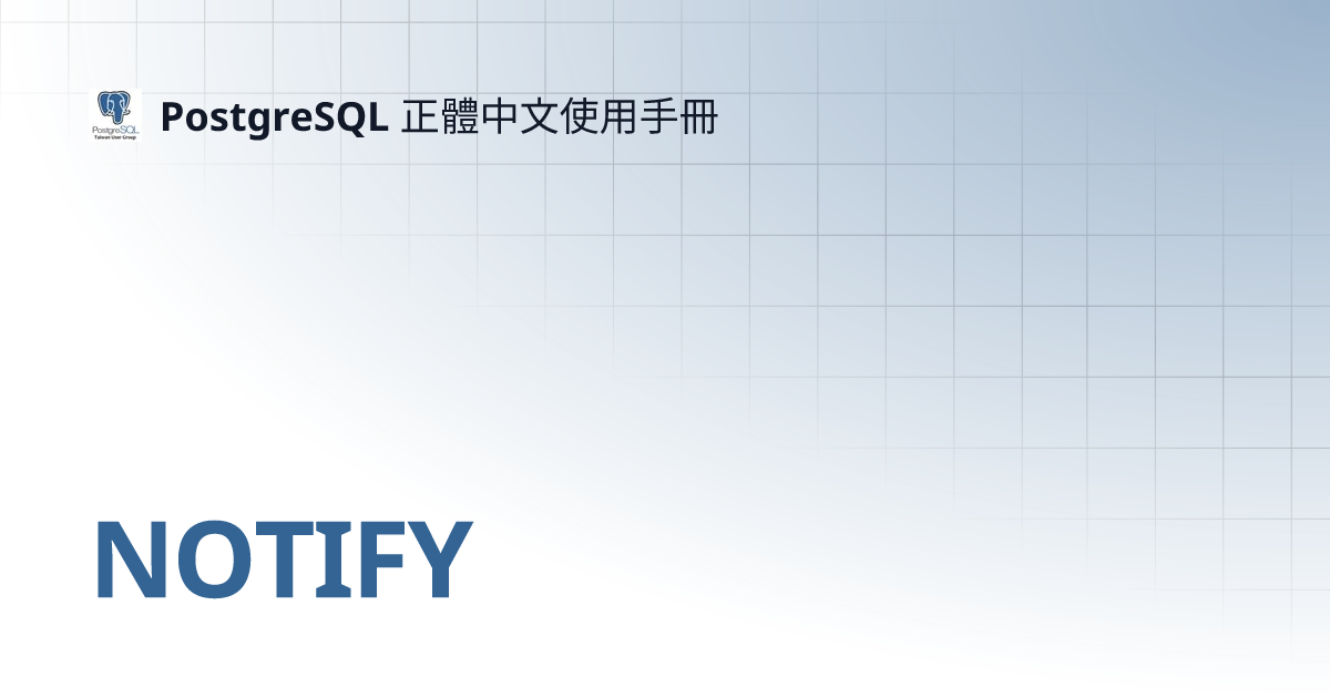 NOTIFY | PostgreSQL 正體中文使用手冊