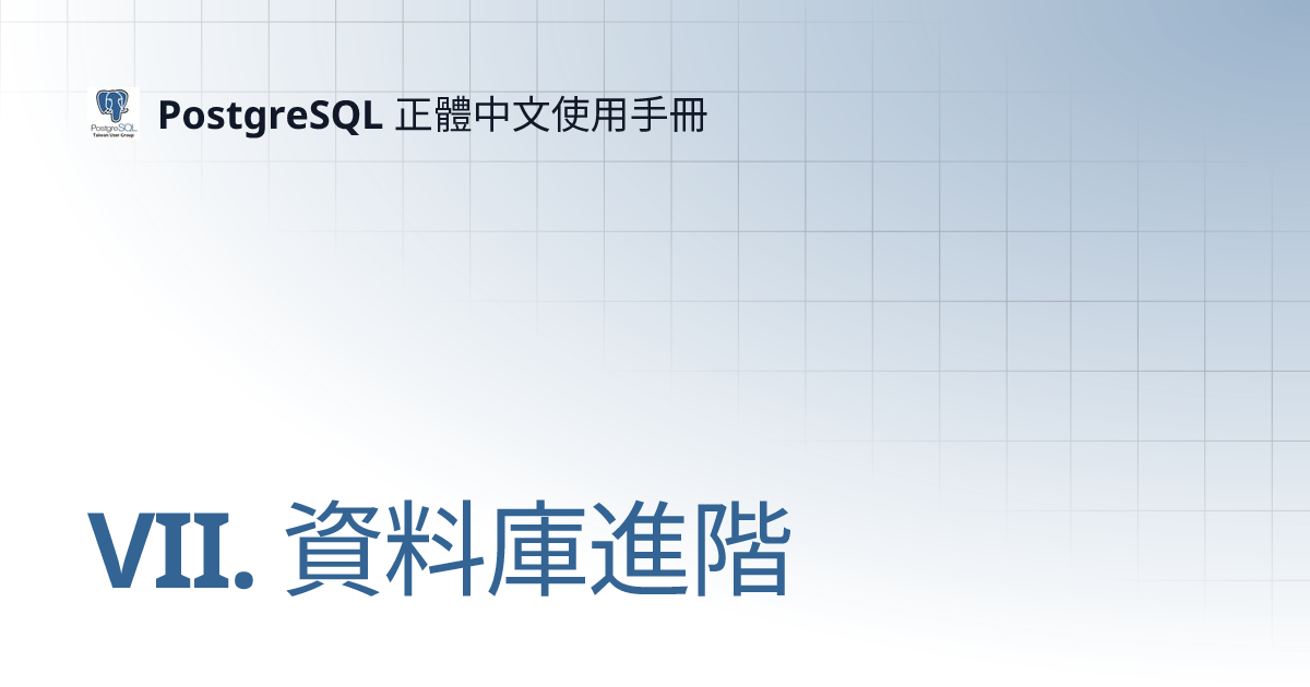 VII. 資料庫進階 | PostgreSQL 正體中文使用手冊