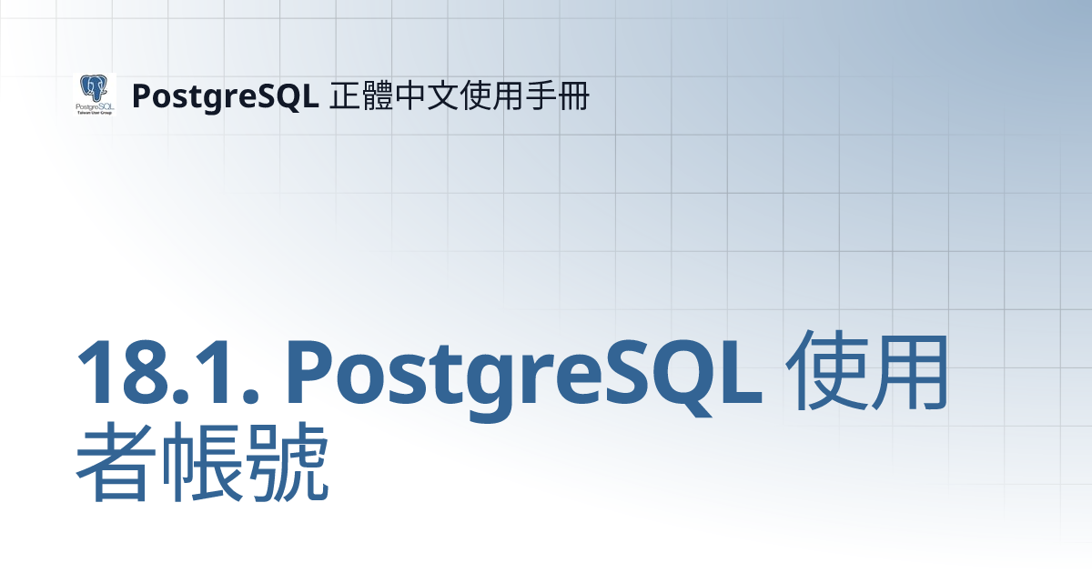 18.1. PostgreSQL 使用者帳號 | PostgreSQL 正體中文使用手冊