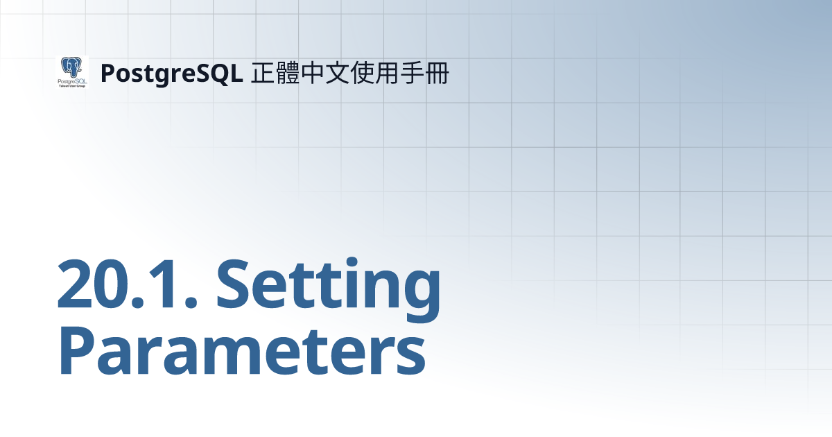 20.1. Setting Parameters | PostgreSQL 正體中文使用手冊