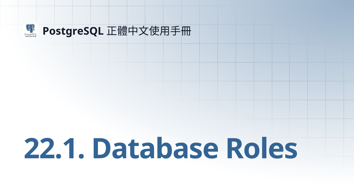 22.1. Database Roles | PostgreSQL 正體中文使用手冊