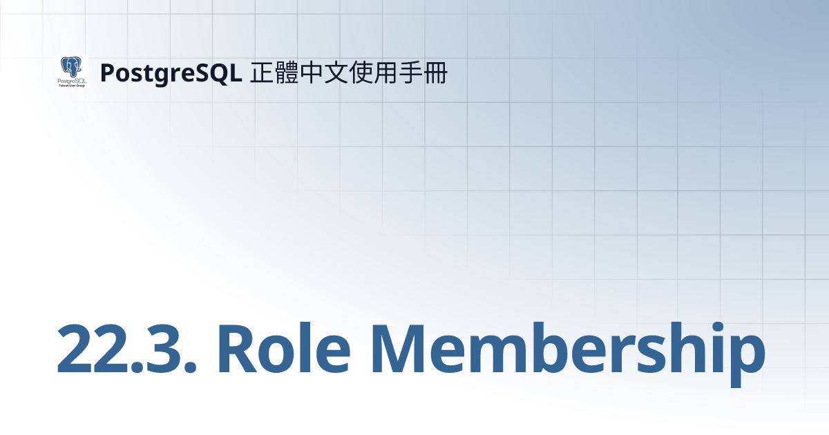 22.3. Role Membership | PostgreSQL 正體中文使用手冊