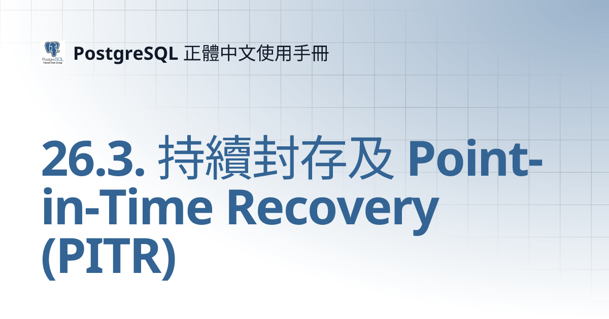 26.3. 持續封存及 Point-in-Time Recovery (PITR) | PostgreSQL 正體中文使用手冊