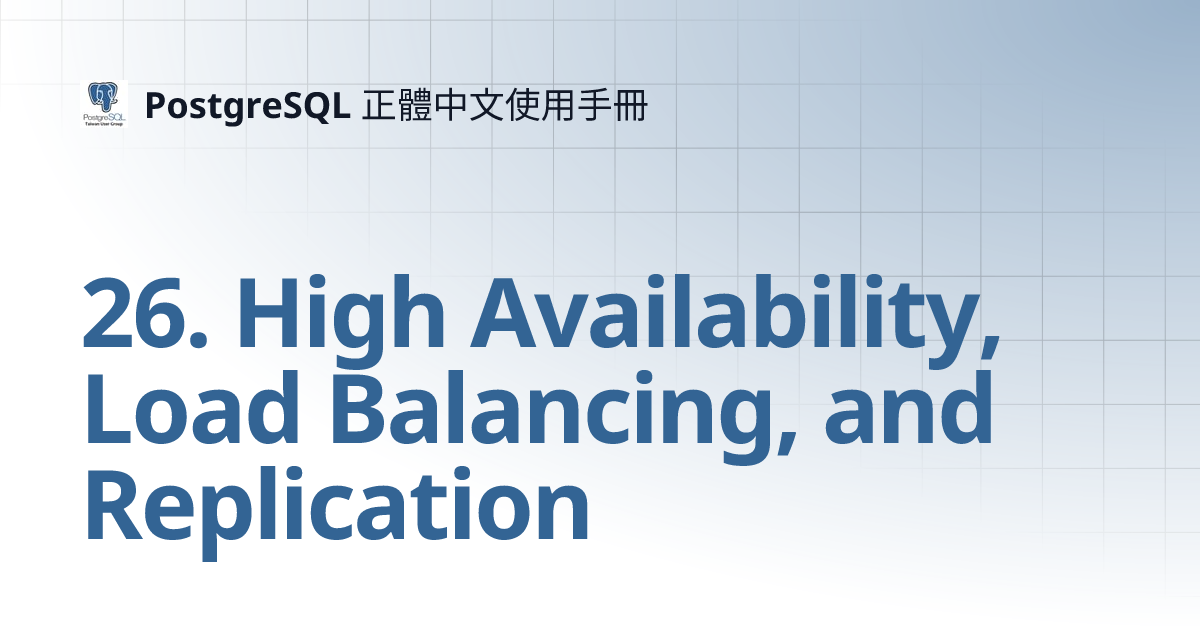 26. High Availability, Load Balancing, and Replication | PostgreSQL 正體中文使用手冊