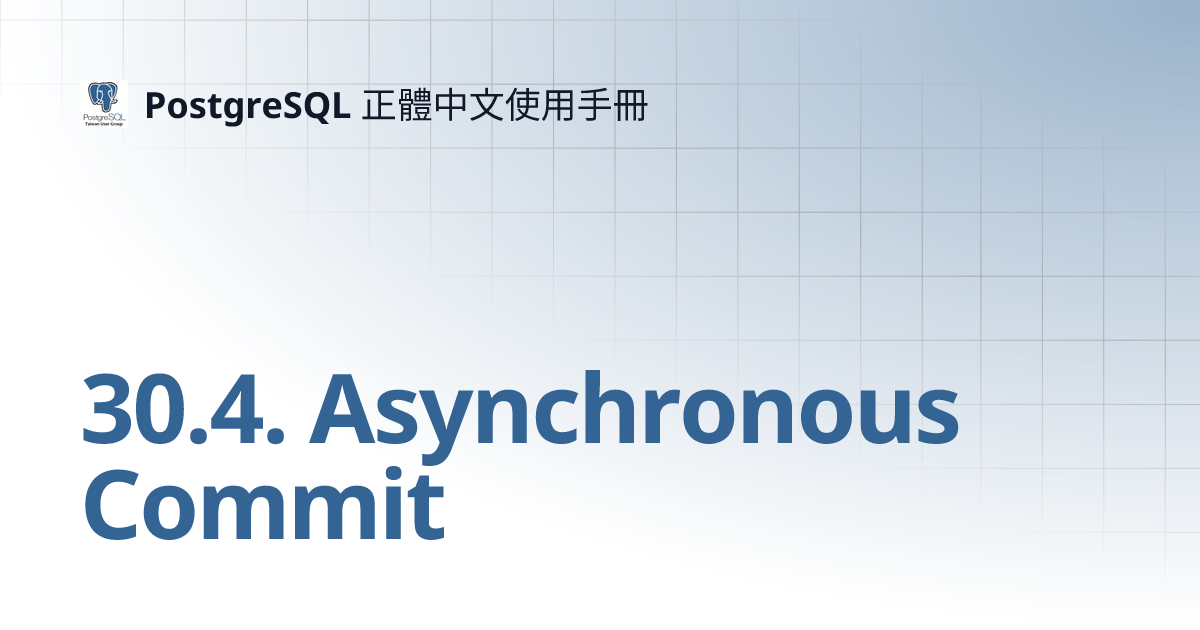 30.4. Asynchronous Commit | PostgreSQL 正體中文使用手冊